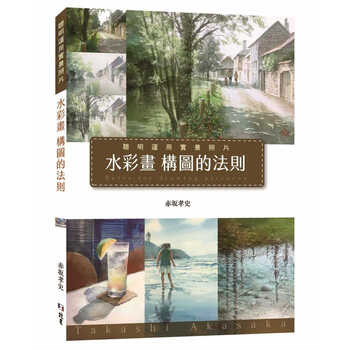 原版进口书 赤坂孝史水彩画构图的法则：聪明运用实景照片北星