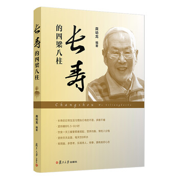 正版2021新书 长寿的四梁八柱 龚幼龙 复旦大学出版社9787309156140