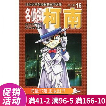 名侦探柯南16-第二辑