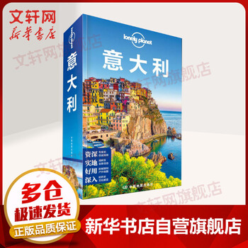 【正版包邮】意大利 第3版 孤独星球Lonely Planet旅行指南系列