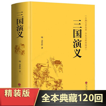 【精装无删减】三国演义原著原版正版全注译完整版文白对照文言文白话文小学生初中生高中生青少年版课外阅读