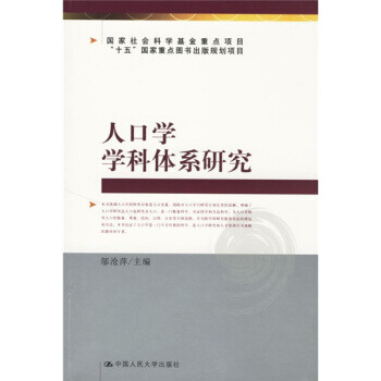 人口学学科体系研究
