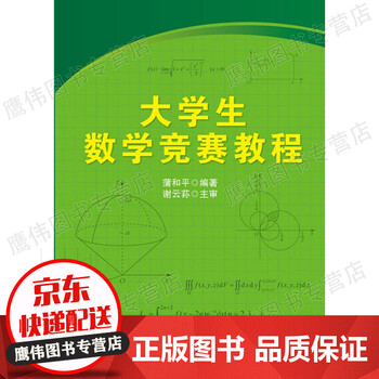 大学生数学竞赛教程