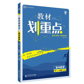 教材划重点高中数学必修1RJA人教A版（不适用于新高考地区） 理想树2022版