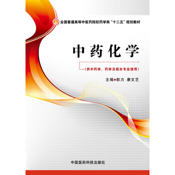 中药化学 郭力,康文艺 中国医药科技出版社