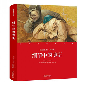 细节中的博斯（精）/细节中的艺术家