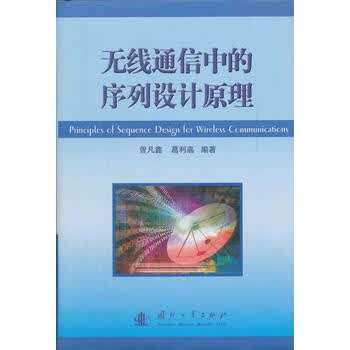 无线通信中的序列设计原理【正版图书，放心下单】