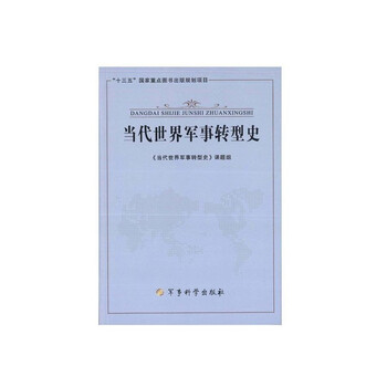 当代世界军事转型史（附读书札记）