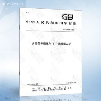 GB 1903.5-2016 食品营养强化剂 5‘-胞苷酸二钠