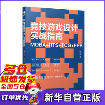 竞技游戏设计实战指南 MOBA+RTS+TCG+FPS