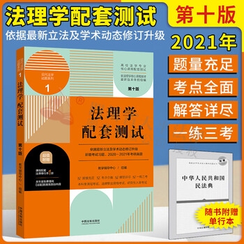 【附赠法条】2021年新版 法理学配套测试练习题集1 第十版 高校法学专业核心课程配套测试