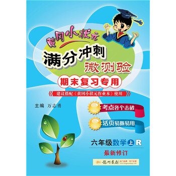 2021年秋季 满分冲刺微测验六年级数学（上）（人教版）