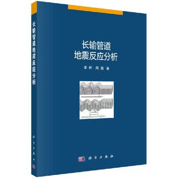 长输管道地震反应分析