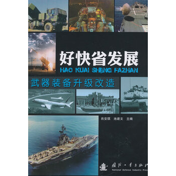 好快省发展 武器装备升级改造