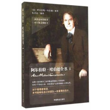 阿尔伯特 哈伯德全书 1
