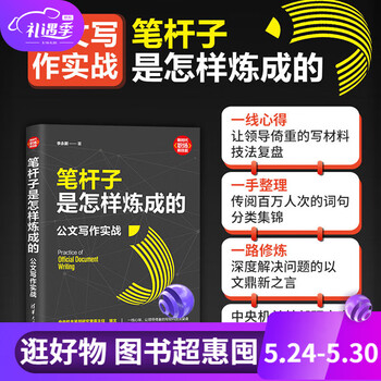 笔杆子是怎样炼成的 公文写作实战 职场技能训练 李永新  清华大学出版社练成软文行政机关文书报告撰写