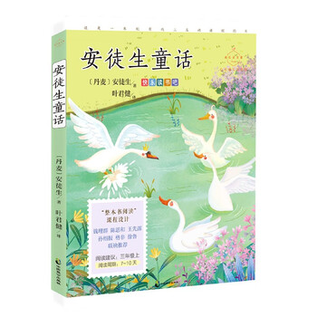 安徒生童话(心灵成长美绘版)/成长读书课 (丹麦)安徒生