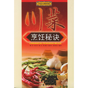 川菜烹饪秘诀