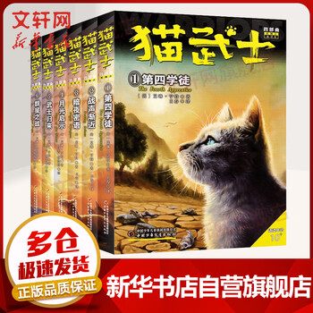 猫武士 四部曲新译本全套6册 奇幻儿童文学励志小说