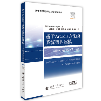 基于Arcadia方法的系统架构建模 赵良玉