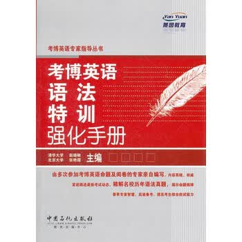 考博英语语法特训强化手册 赵晓敏