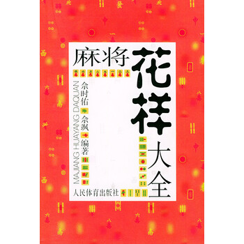 麻将花样大全