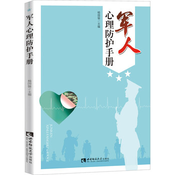 军人心理防护手册 图书