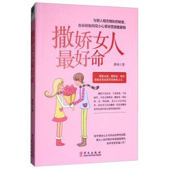撒娇女人好命 静涛 华文出版社