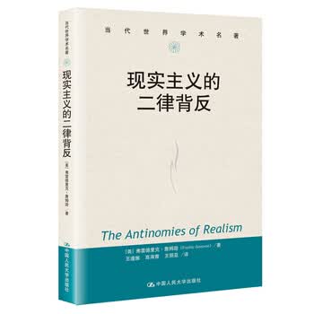 现实主义的二律背反(当代世界学术名著)