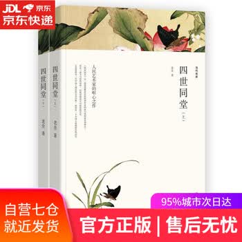 【正版图书】四世同堂 老舍 中国文联出版社