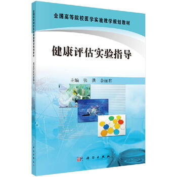 健康评估实验指导/张洪,余丽君