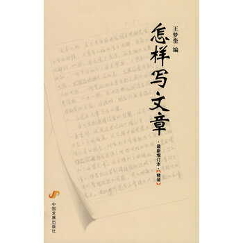 怎样写文章：精装版 王梦奎　编【正版书】