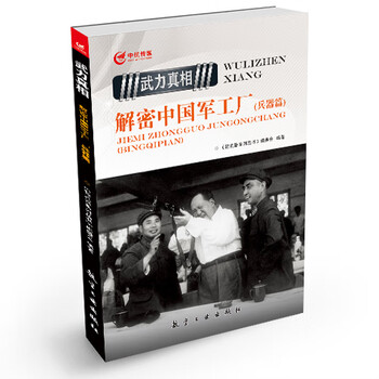 武力 解密中国军工厂(兵器篇)