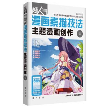 超人气漫画素描技法主题漫画创作