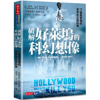 台版 破解好莱坞的科幻想像 11种电影里的世界末日与科学 天下文化 科普丛书书籍