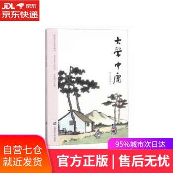 【正版图书】大学 中庸