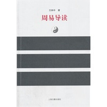 [正版图书] 周易导读 王炳中 上海古籍出版社 9787532559022