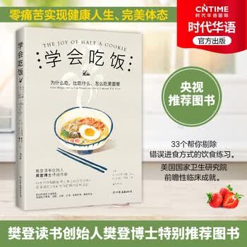 官方正版 学会吃饭 养生健康生活 樊登读书创始人樊登博士特别推荐图书  樊登博士力荐！33个帮你剔除