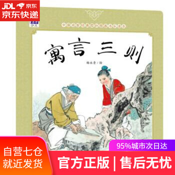 【正版图书】寓言三则-中国名家经典原创图画书乐读本 杨永青 清华大学出版社