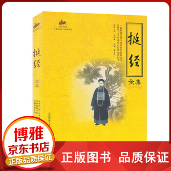 国学经典28-挺经全集 识人以用事 【百元神卷】