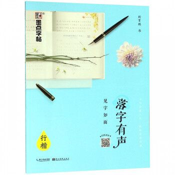 见字如面(正楷)/落字有声