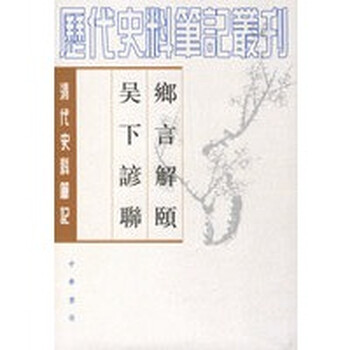 乡言解颐 吴下谚联【正版图书】