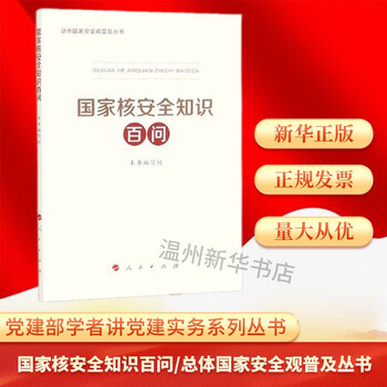 【开具正规发票】国家核安全知识百问/总体国家安全观普及丛书党政读者政治书籍新华书店