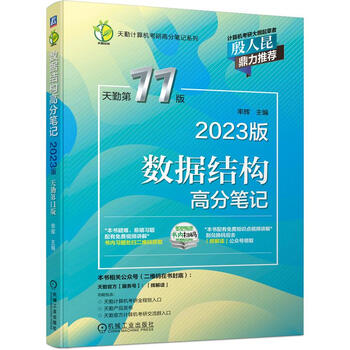 正版 数据结构高分笔记(2023版 天勤第11版) 率辉8085578