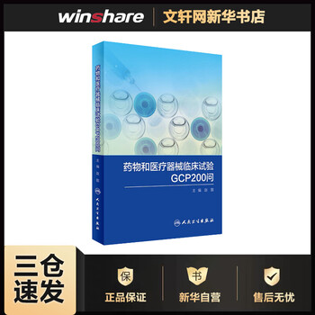 药物和医疗器械临床试验GCP200问