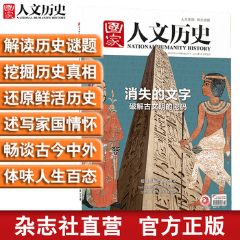 2020年《国家人文历史》文史参考 期刊杂志【单本多期】 2020年3月下第6期消失的文字