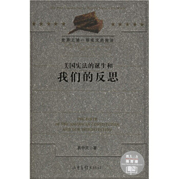 美国宪法的诞生和我们的反思 易中天 著
