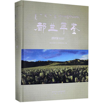 都兰年鉴2019  9787551821919 三秦出版社