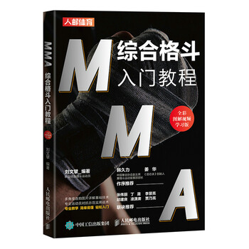 MMA综合格斗入门教程 全彩图解视频学习版 格斗搏击入门书籍 综合格斗发展史比赛规则基本的装备身体准
