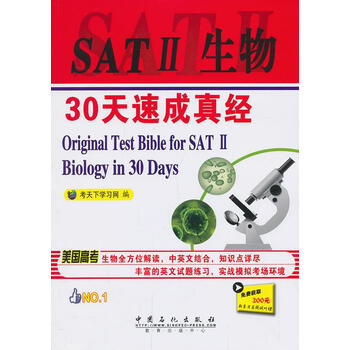 SATII生物30天速成真经